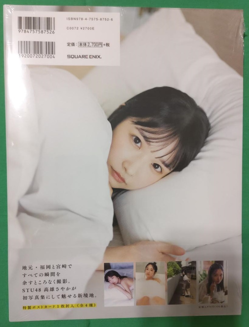 代購代標第一品牌－樂淘letao－高雄さやか 1st写真集【君だけのもの】帯あり初版本 STU48