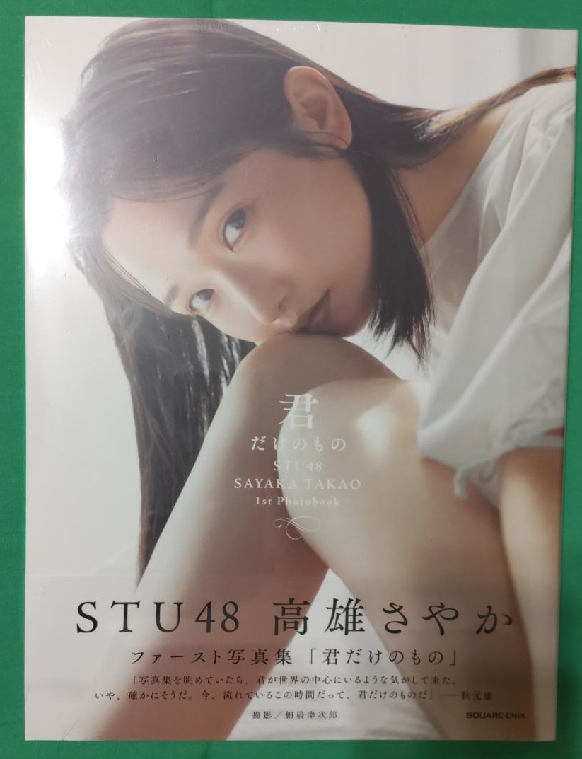 高雄さやか 1st写真集 君だけのもの 帯あり初版本 STU48(た行)｜売買されたオークション情報、yahooの商品情報をアーカイブ公開 - オークファン（aucfan.com）