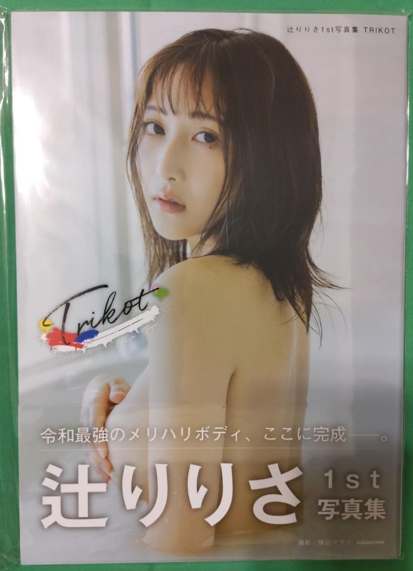 代購代標第一品牌－樂淘letao－【直筆サイン】辻りりさ 1st写真集【TRIKOT】帯あり初版本