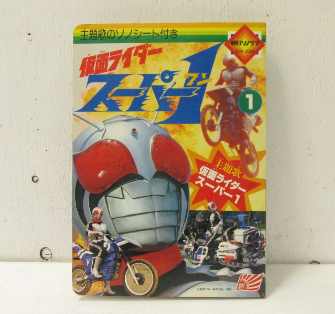 Yahoo オークション コ「昭和レトロ 朝日ソノラマ 仮面ライダースー