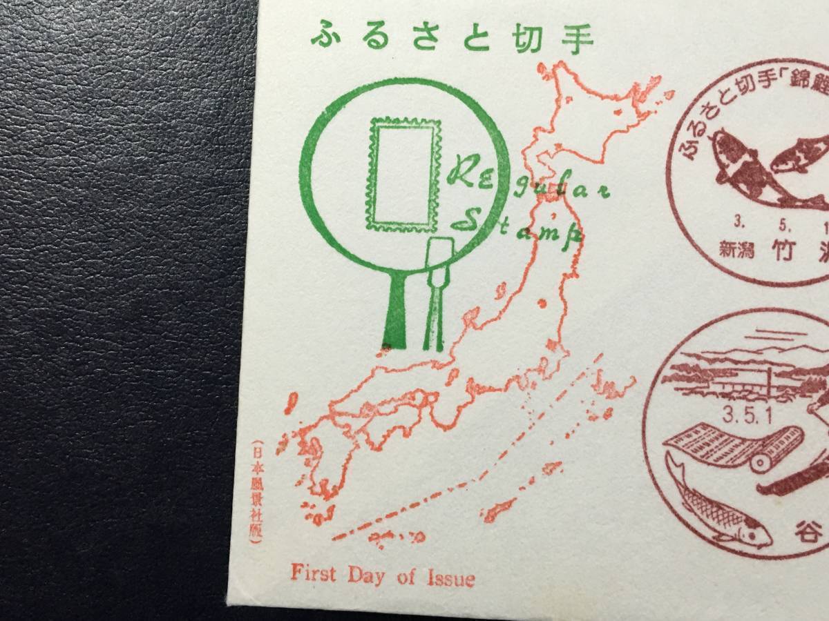 5631レア 2局 田型切手 NFC版 日本風景社版 魚切手 新潟版 ニシキゴイ ふるさと切手解説書無 竹沢 小千谷 記念印 風景印 FDC初日記念カバー(初日カバー)｜売買されたオークション ...