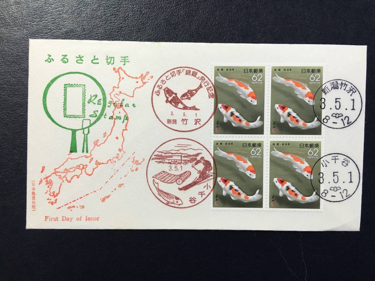 5631レア 2局 田型切手 NFC版 日本風景社版 魚切手 新潟版 ニシキゴイ ふるさと切手解説書無 竹沢 小千谷 記念印 風景印 FDC初日記念カバー(初日カバー)｜売買されたオークション ...