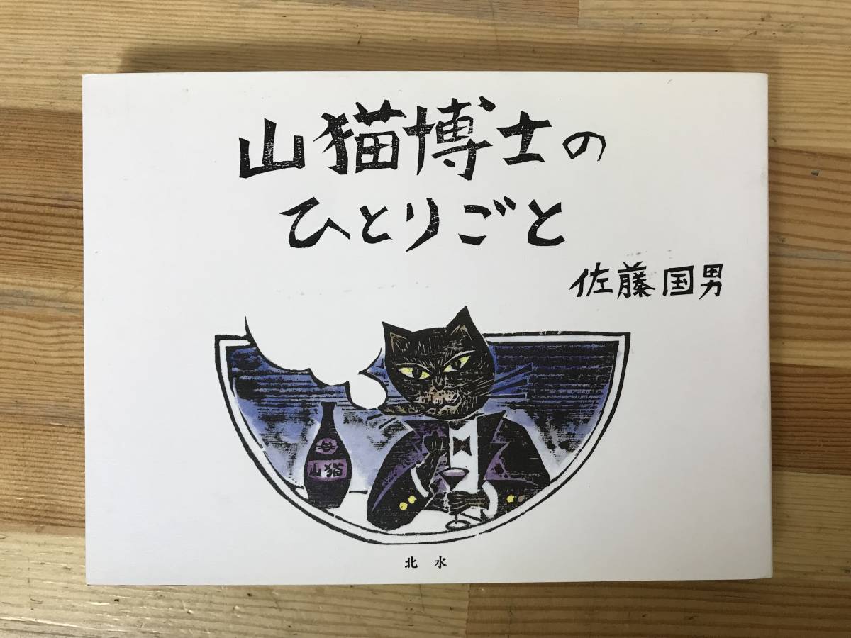 Yahoo!オークション - P27 サイン付き 版画 山猫博士のひとりごと 佐藤...