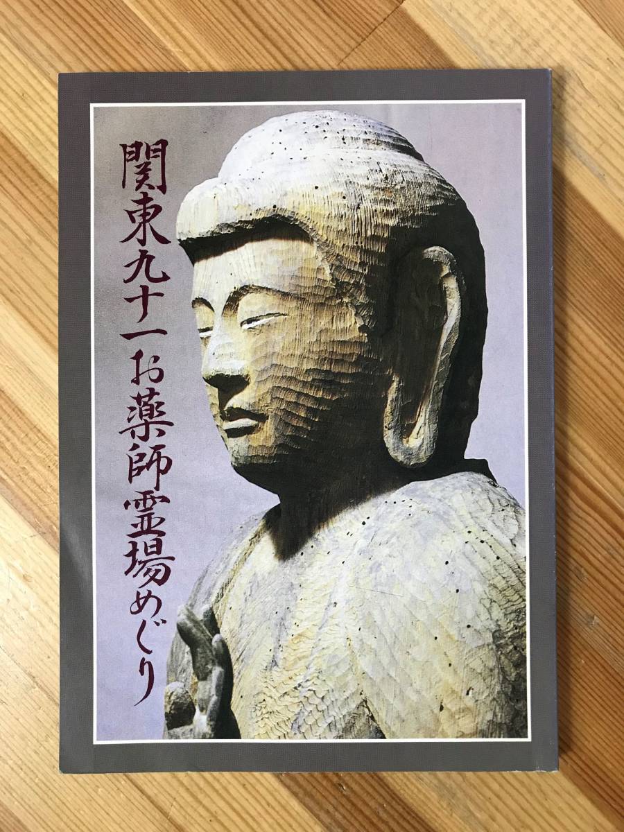 Yahoo!オークション - Q03 関東九十一お薬師霊場めぐり 平成2年 仏像/...
