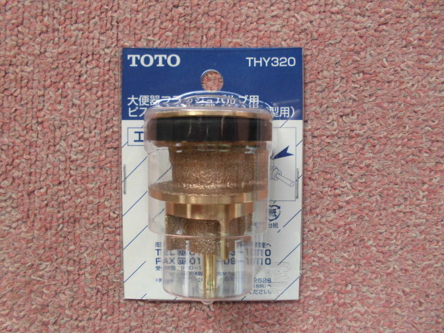 Yahoo オークション Toto フラッシュバルブ用ピストンバルブ部
