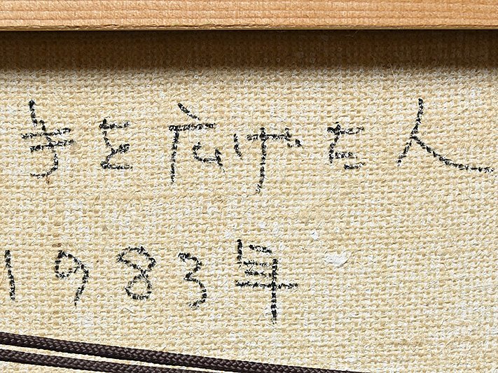 Yahoo オークション 【 桜井 孝身「手を広げた人」1983年 油彩 P8 額