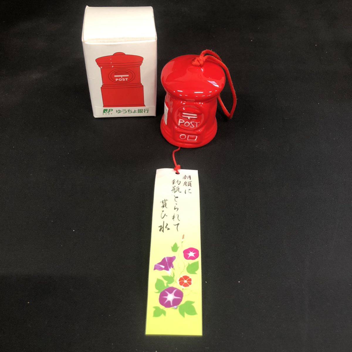 Yahoo!オークション - R413 非売品あり 【郵便局 貯金箱 風鈴】ハロー...