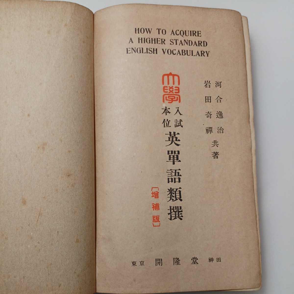 zaa-524 大学入試本位英単語類選How to Acquire A Higher Standard English Vocabulary河合逸治 岩田奇禪 著 出版社 開隆堂 1941年 ...