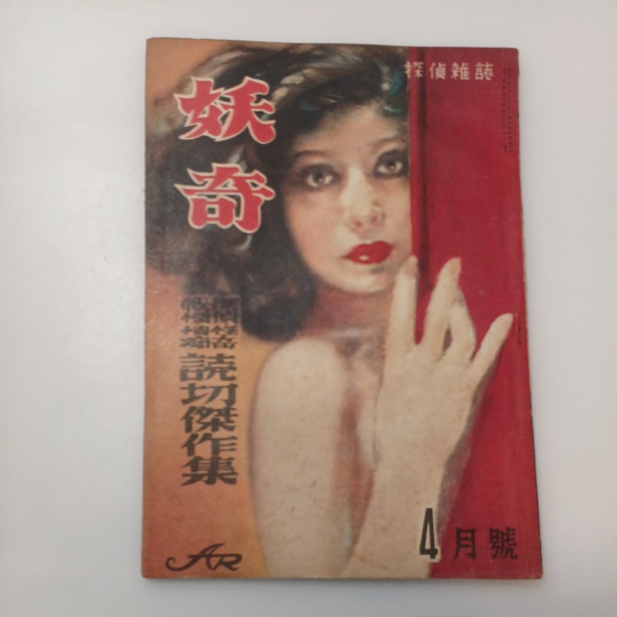 Yahoo!オークション - zaa-526 探偵雑誌 妖奇 1949年4月号 探偵・怪奇...