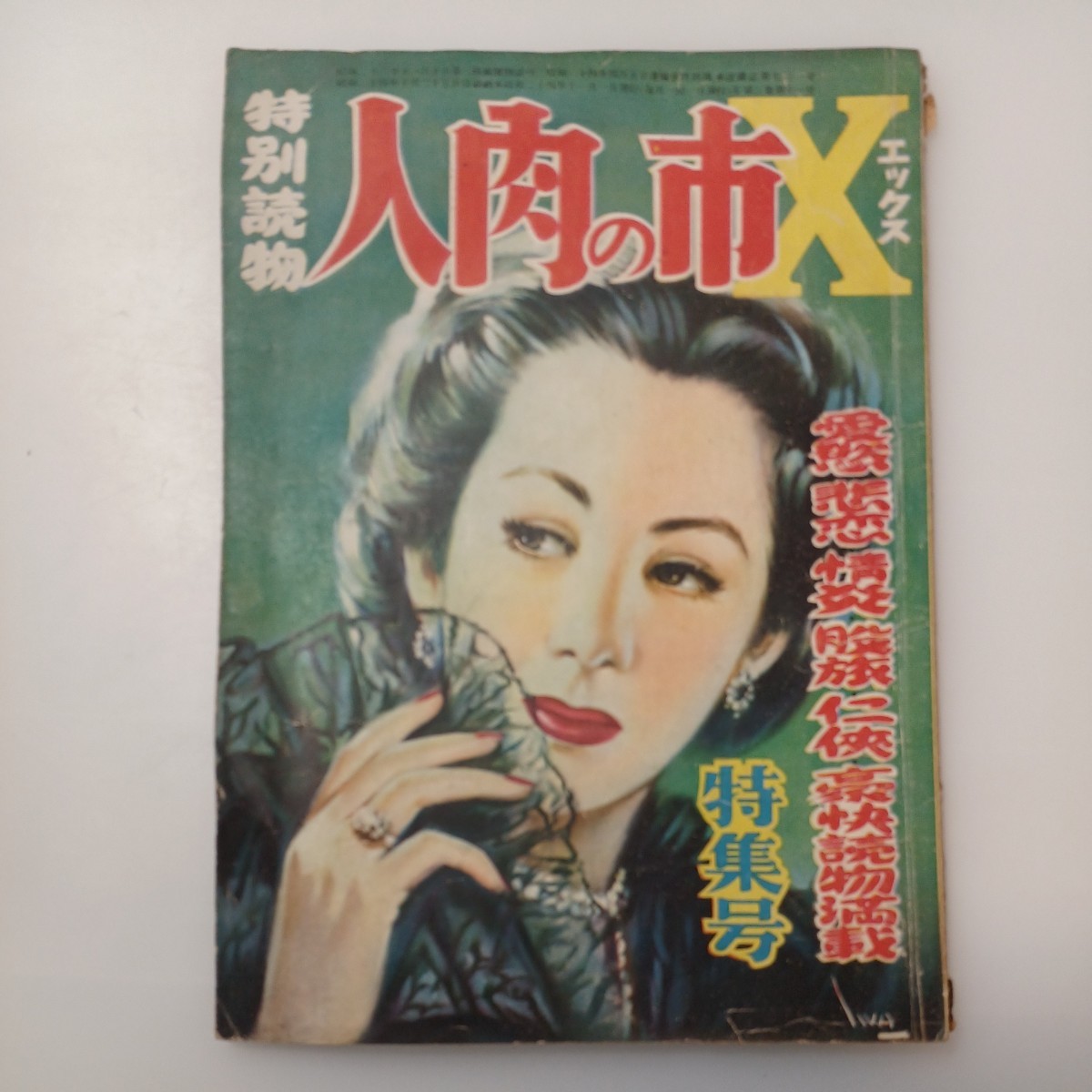 Yahoo!オークション - zaa-526 カストリ雑誌 特別読物 人肉の市エック...