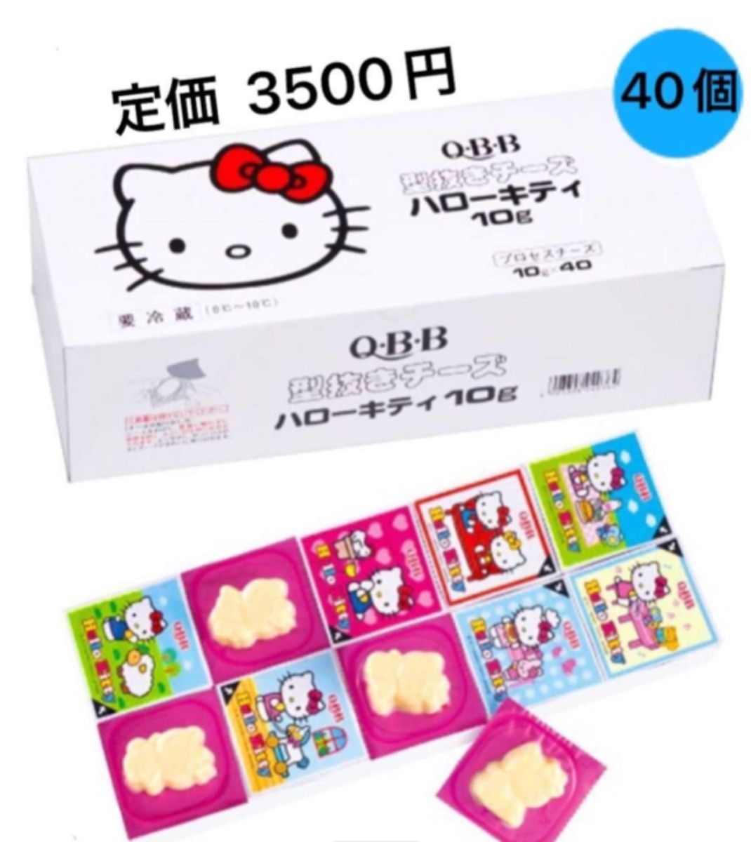 QBB 型抜きチーズ ハローキティ （10g×40個入）ナチュラルチーズ プロセスチーズ サンリオ キティ キティちゃん｜Yahoo!フリマ（旧PayPayフリマ）