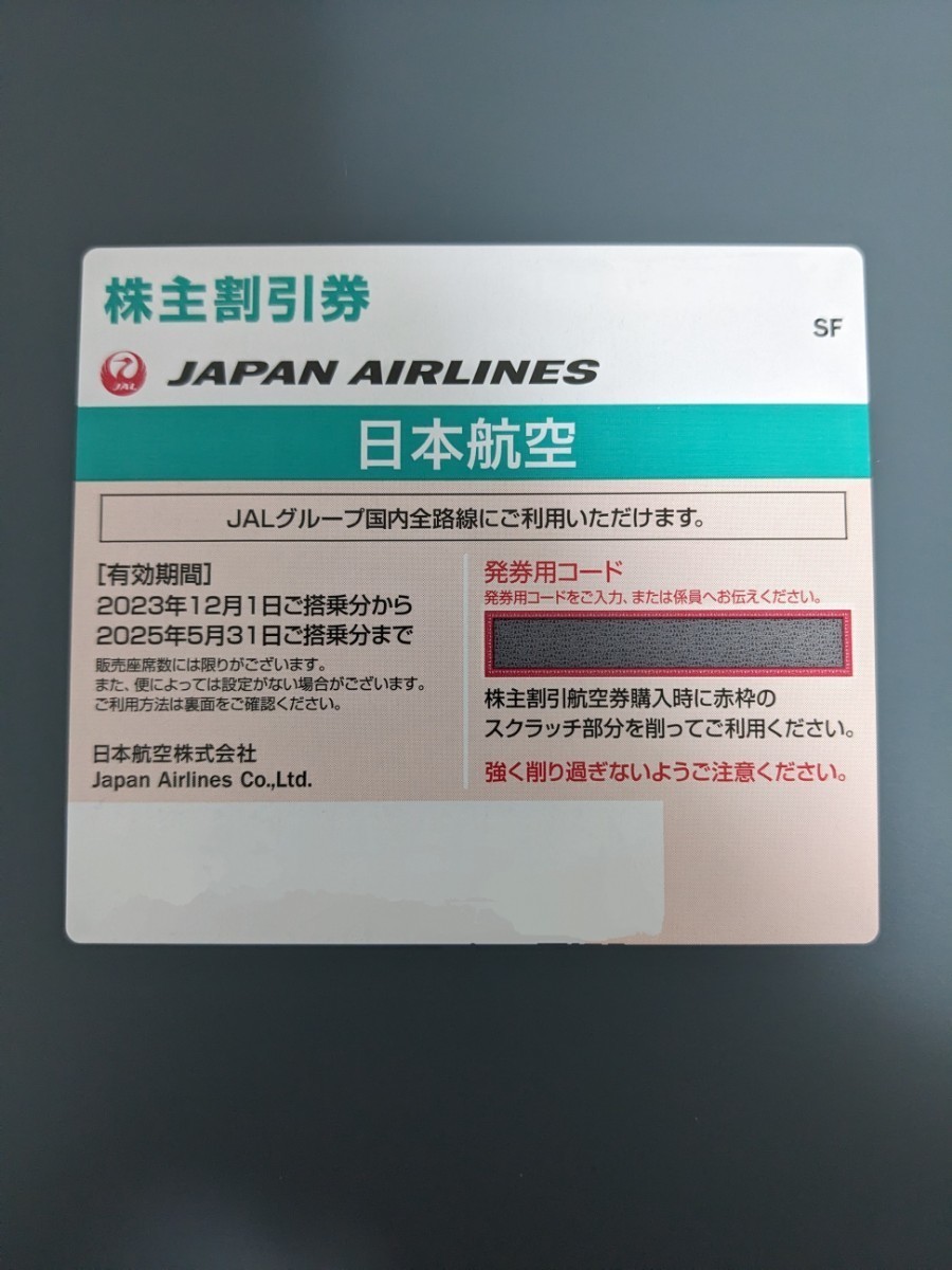 Yahoo!オークション - JAL 株主優待券 2023/12/1〜