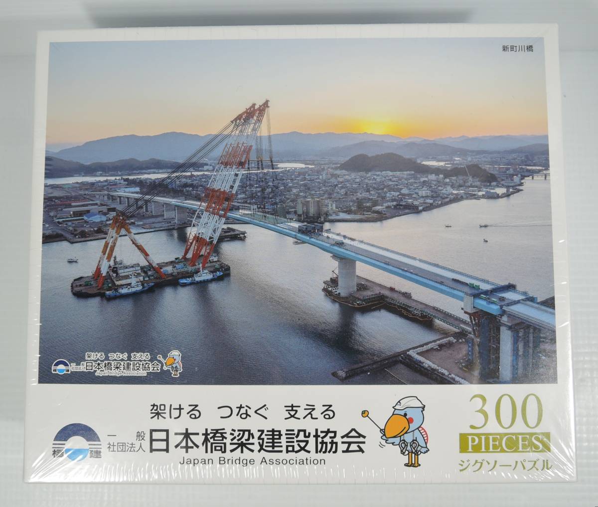 Yahoo!オークション - 14H 日本橋梁建設協会 ジグソーパズル 新町川橋...