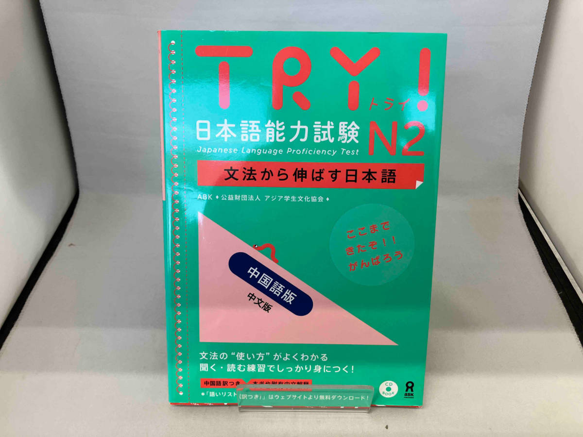 Yahoo!オークション - TRY 日本語能力試験N2 中国語版 ABK公益財団法人...
