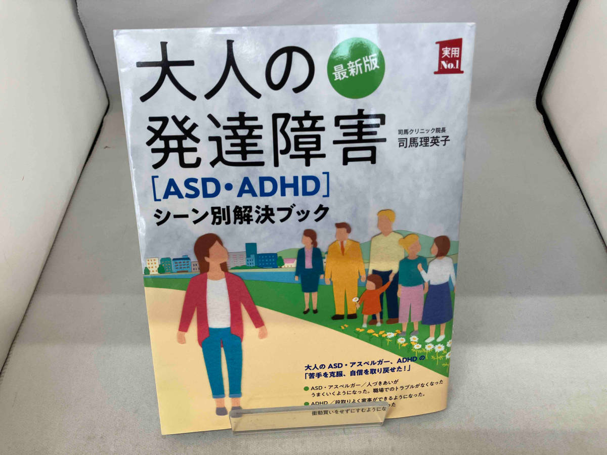 大人の発達障害 ASD ADHD シーン別解決ブック 最新版 司馬理英子(家庭医学一般)｜売買されたオークション情報、yahooの商品情報をアーカイブ公開 - オークファン（aucfan.com）