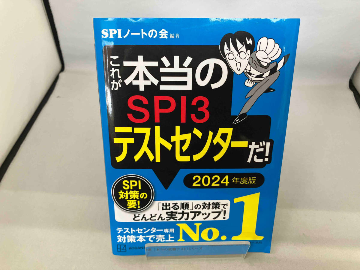 Yahoo!オークション - これが本当のSPI3テストセンターだ (2024年度版)...