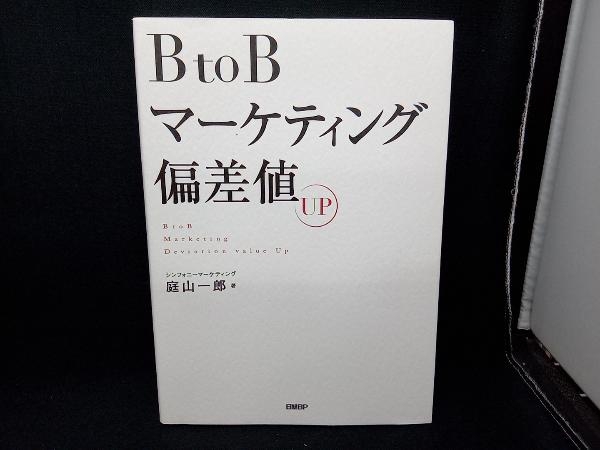 Yahoo!オークション - BtoBマーケティング偏差値UP 庭山一郎