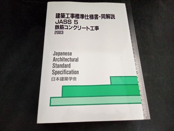 建築工事標準仕様書 同解説 JASS5 第12版 日本建築学会(建築工学)｜売買されたオークション情報、yahooの商品情報をアーカイブ公開 - オークファン（aucfan.com）