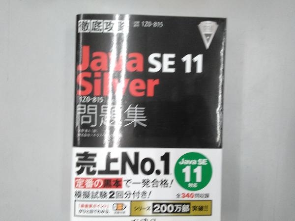 Yahoo!オークション - 徹底攻略 Java SE 11 Silver 問題集 志賀澄人