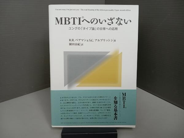 Yahoo!オークション - MBTIへのいざない ロジャー・R.ペアマン