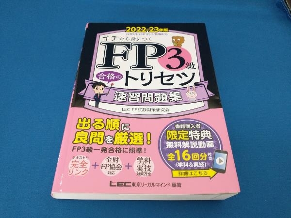 Yahoo!オークション - FP3級合格のトリセツ速習問題集 第2版(2022-23年...