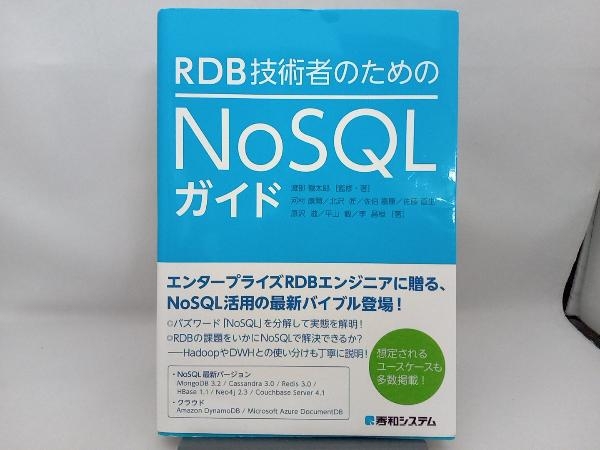 Yahoo!オークション - RDB技術者のためのNoSQLガイド 渡部徹太郎