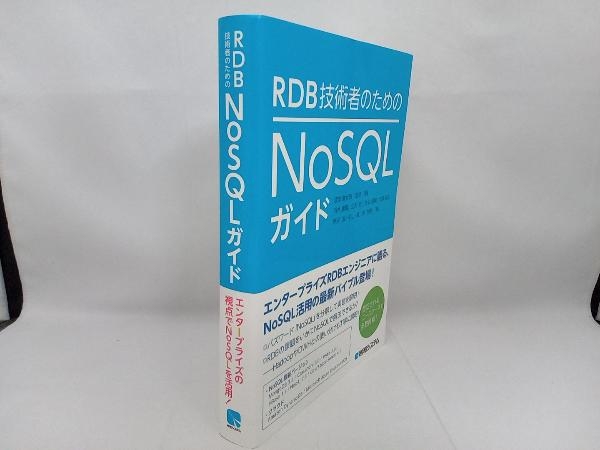 Yahoo!オークション - RDB技術者のためのNoSQLガイド 渡部徹太郎