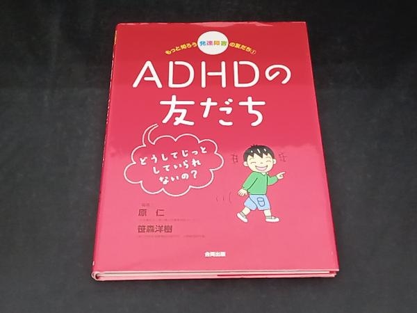 Yahoo!オークション - ADHDの友だち 原仁