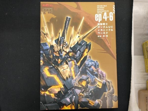Yahoo!オークション - 機動戦士ガンダムUC メカニック&ワールド(ep4-6)...