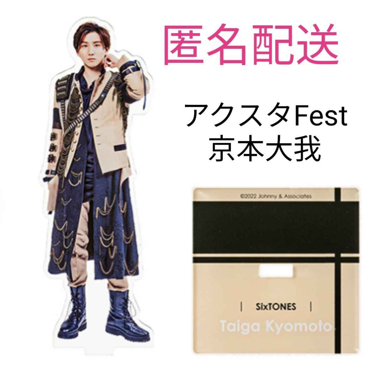 SixTONES 京本大我 アクスタ|アイドル SixTONES 京本大我 アクスタ|アイドル