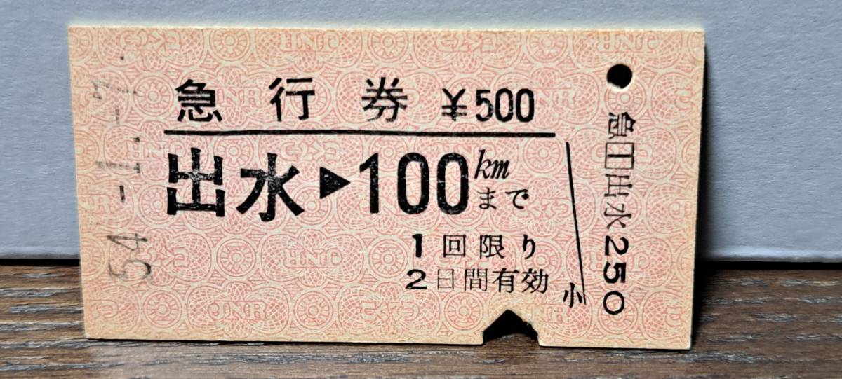 Yahoo!オークション - (12) A 出水→100km 2118