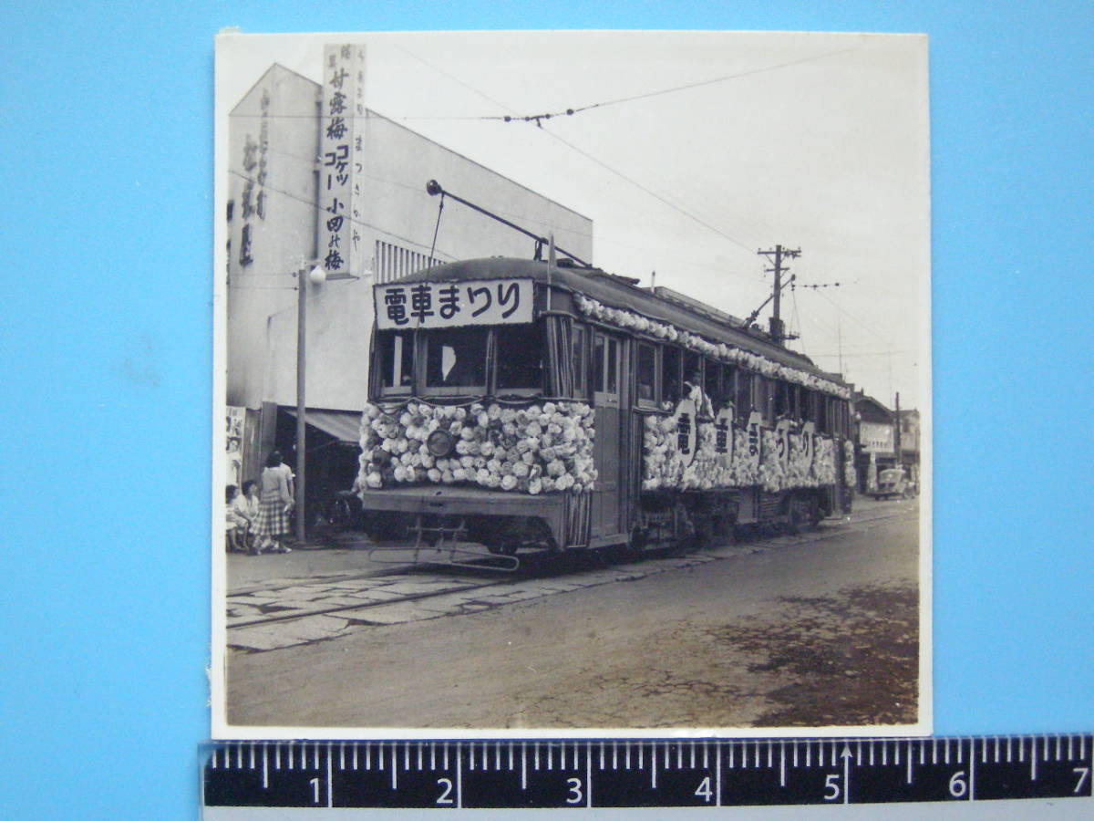 J50 082 写真 古写真 電車 鉄道 鉄道写真 箱根登山鉄道 小田原市内線 電車まつり 昭和31年5月31日 花電車(印刷物)｜売買されたオークション情報、yahooの商品情報をアーカイブ ...