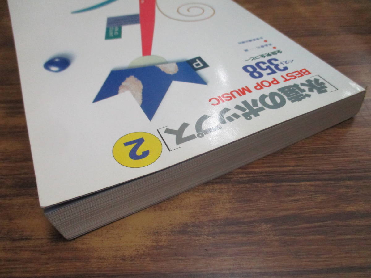 Yahoo!オークション - D59【スコアブック】永遠のポップス2 BEST POP M...