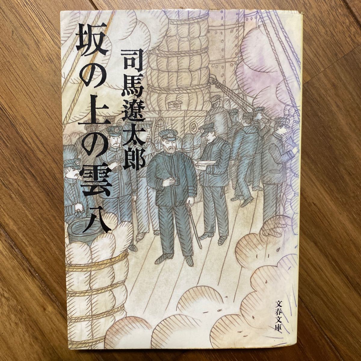 坂の上の雲 8 新装版 文春文庫 司馬遼太郎／著 管理番号1206(その他)｜売買されたオークション情報、yahooの商品情報をアーカイブ公開 - オークファン（aucfan.com）