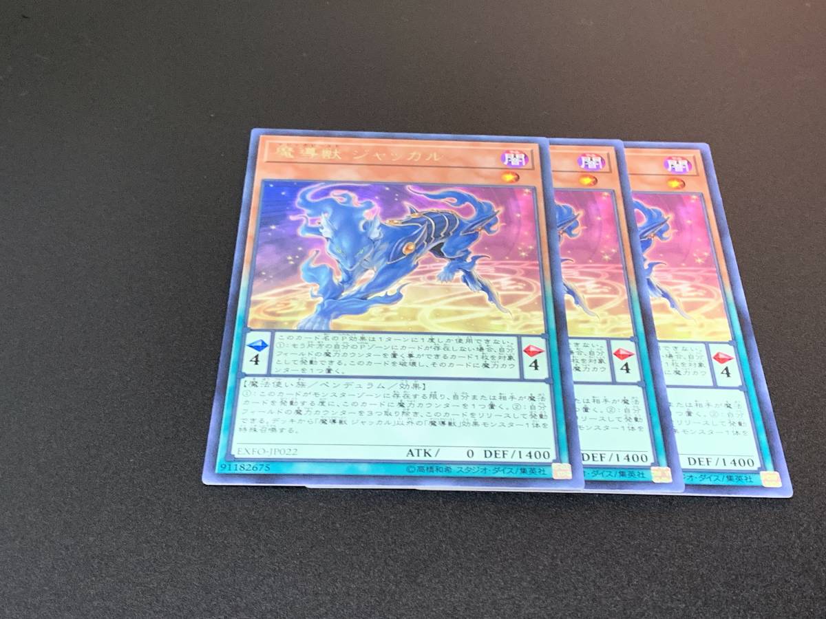 Yahoo!オークション - 遊戯王 魔導獣ジャッカル EXFO-JP022 3枚 レア