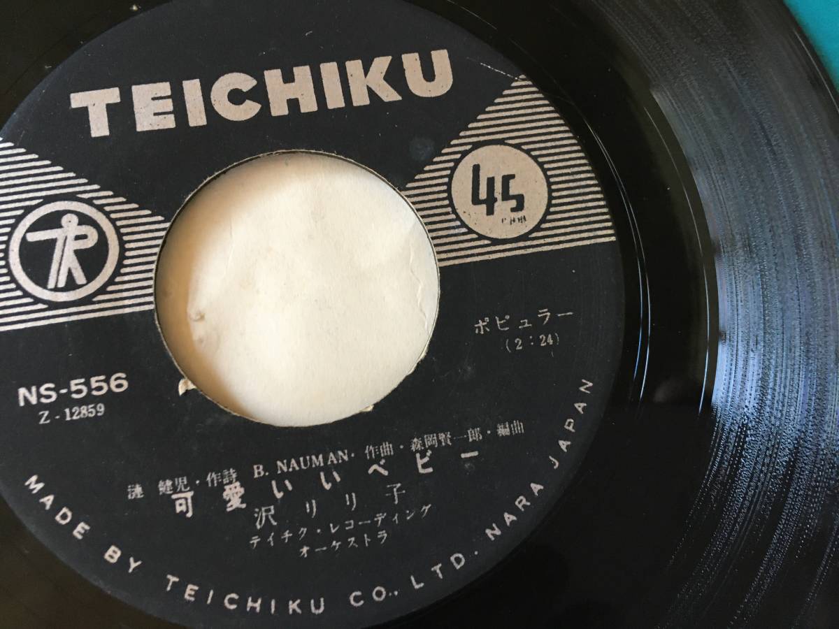 Yahoo!オークション - 231012 沢リリ子 可愛いいベビー/私はひとりぽっ...