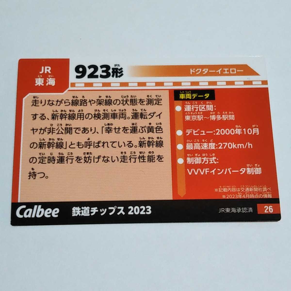 Yahoo!オークション - カルビー 鉄道チップス2023 JR東海 923形 ドクタ...