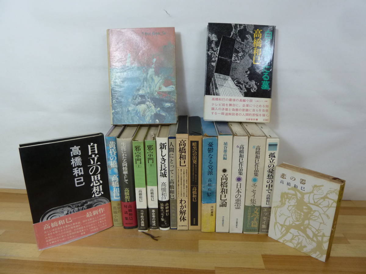 Yahoo!オークション - L37 高橋和己まとめ17冊セット 自立の思想 白く...
