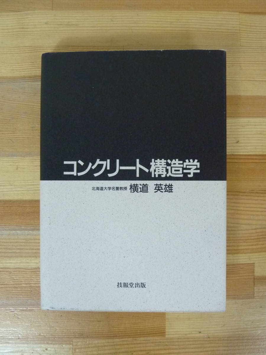 Yahoo!オークション - Q34 コンクリート構造学 技報堂出版 横道英雄PC...