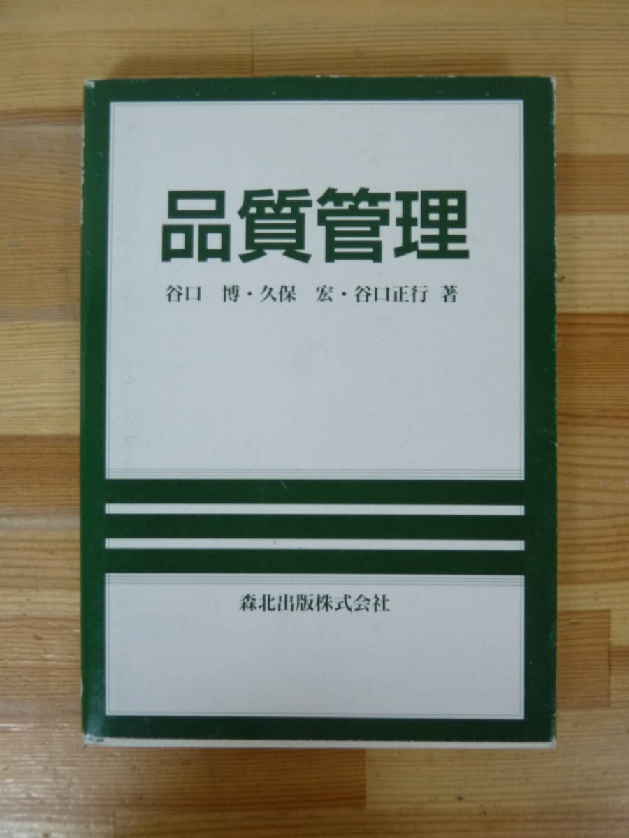 Yahoo!オークション - Q34 初版 品質管理 谷口博 久保宏 谷口正行 森北...