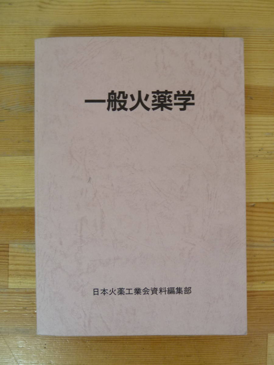 Yahoo!オークション - M71 一般火薬学 日本火薬工業会資料編集部 1997...