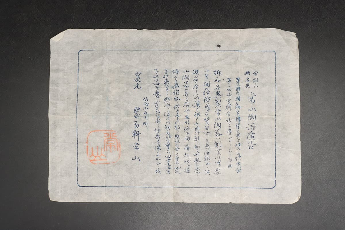 Yahoo!オークション - EL908 金銀山無名異【佐渡 常山 造(三浦常山)】...