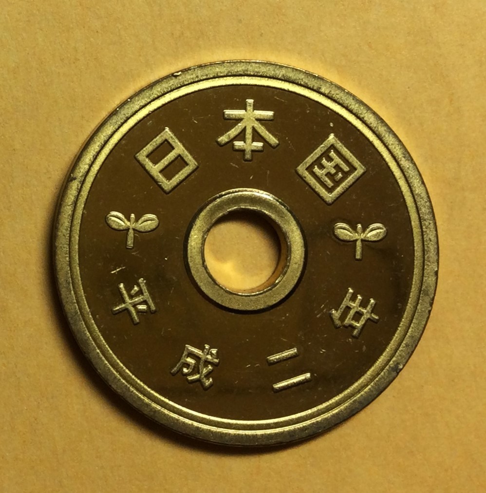 Yahoo!オークション - 4427 【プルーフ・極美品】 平成2年 5円黄銅貨