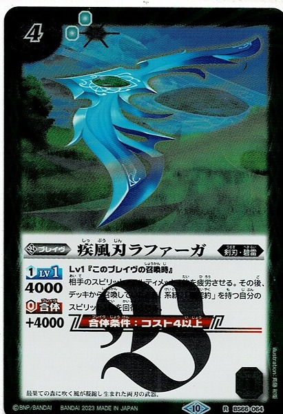 Yahoo!オークション - バトルスピリッツ/疾風刃ラファーガ(BS66-064)R ...
