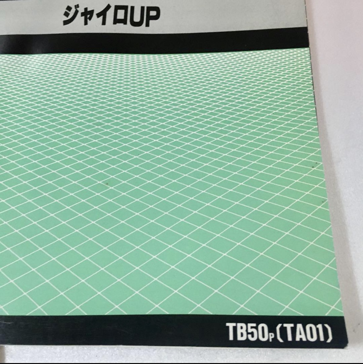 Yahoo!オークション - HONDA ジャイロUP TA01 サービスマニュアル 中...