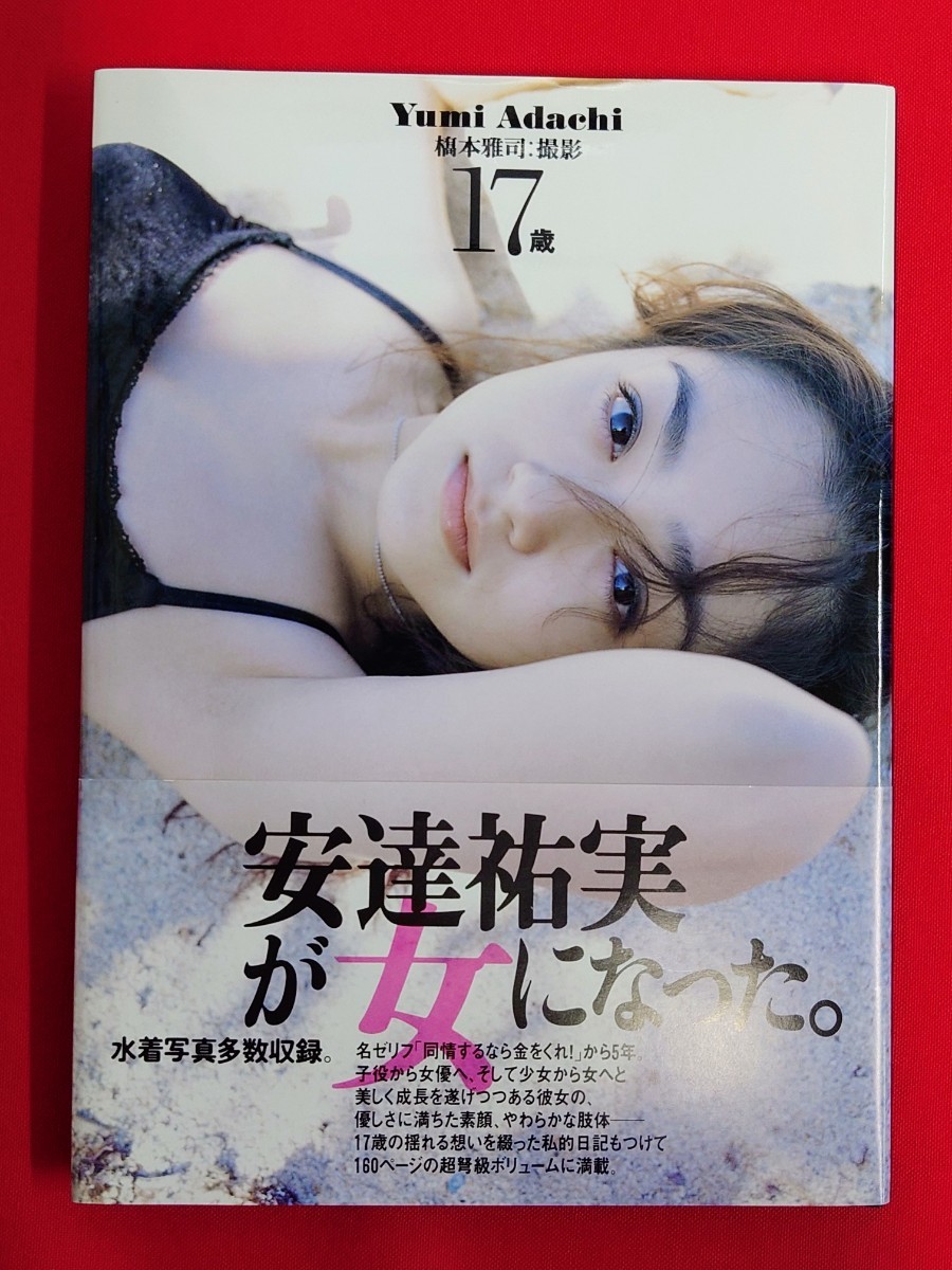安達祐実 安達祐実写真集 17歳 橋本雅司撮影 Adachi Yumi Photo 女優(安達祐実)｜売買されたオークション情報、yahooの商品情報をアーカイブ公開 - オークファン ...