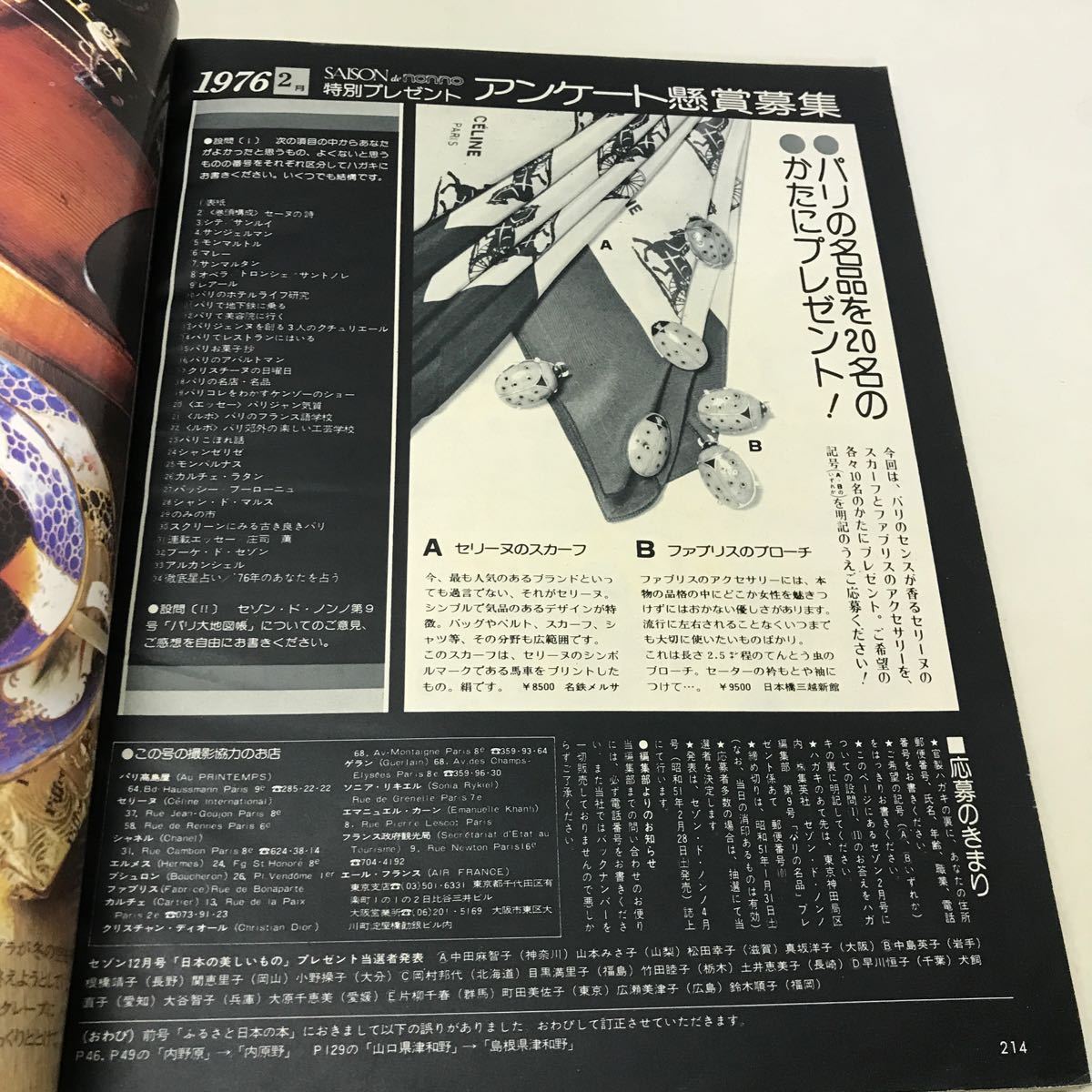 Yahoo!オークション - F08 SAISONdenonno セゾンドノンノ1976年2月号〜...