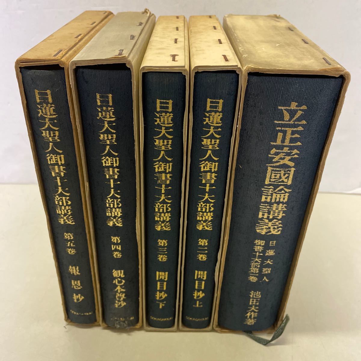T07 日蓮大聖人御書十大部 1〜5巻 創価学会 池田大作 立正安国論講義 開目抄 観心本尊抄 報恩抄 231122(宗教)｜売買されたオークション情報、yahooの商品情報をアーカイブ公開 ...