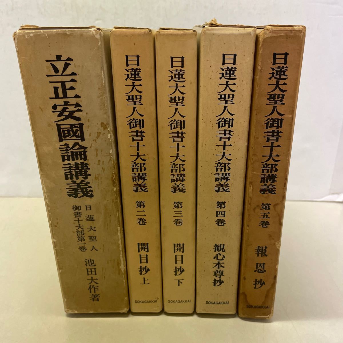 T07 日蓮大聖人御書十大部 1〜5巻 創価学会 池田大作 立正安国論講義 開目抄 観心本尊抄 報恩抄 231122(宗教)｜売買されたオークション情報、yahooの商品情報をアーカイブ公開 ...