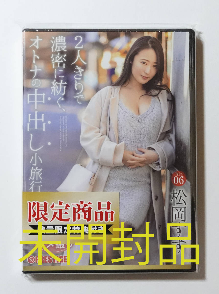 Yahoo!オークション - 松岡すず 未開封品DVD 匿名発送/ 2人きりで濃密...